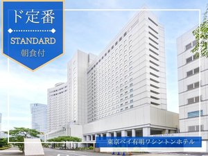 【じゃらんのお得な10日間】 朝食付 お得にシンプルステイ 東京ベイ有明ワシントンホテル - 宿泊予約は[じゃらん]