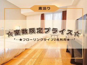 【室数限定プライス】 素泊り フローリングタイプ2名利用♪ 東京ベイ有明ワシントンホテル - 宿泊予約は[じゃらん]
