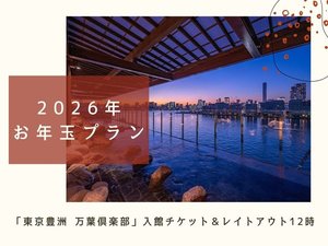 【新春お年玉】「東京豊洲 万葉倶楽部」入館チケット＆レイトアウト12時～朝食付～ 東京ベイ有明ワシントンホテル - 宿泊予約は[じゃらん]